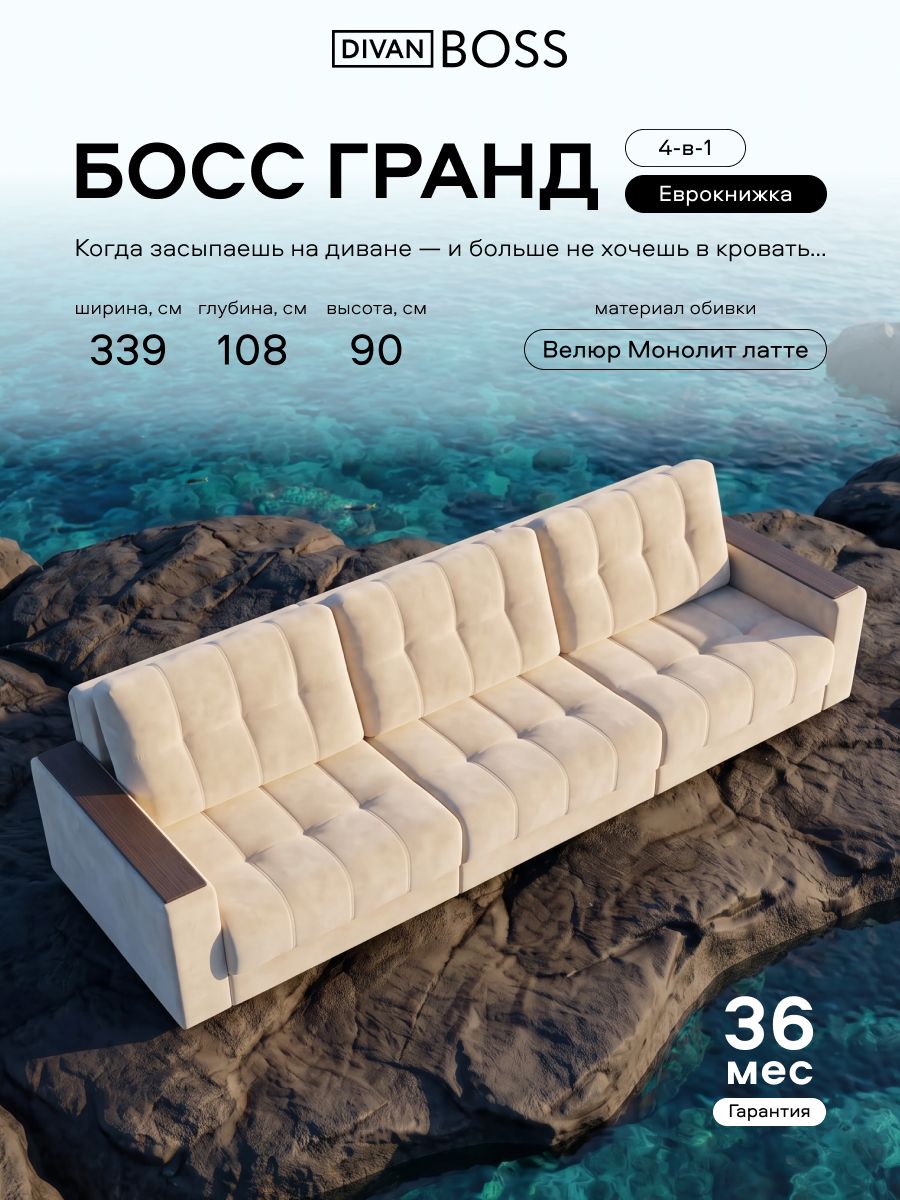 Большой диван-кровать, раскладной еврокнижка Босс Гранд, независимый пружинный блок, велюр Монолит Латте, 339x108x90 см
