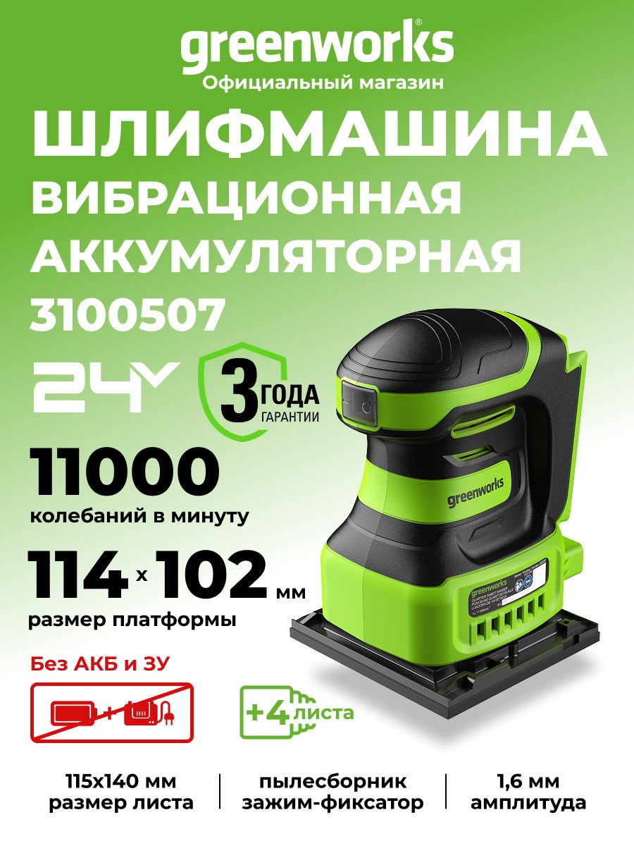 Плоская шлифмашина 24V, 11000 ход/мин, без АКБ и ЗУ, 115x140мм, 3100507, G24SS14