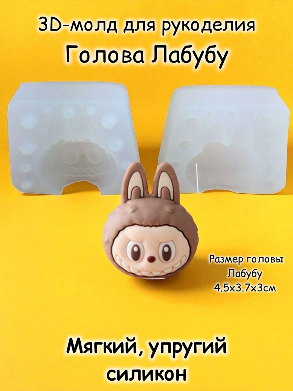 Молд силиконовый 3D-Форма голова Лабубу 4,5 3,7 3 см для гипса и свечей
