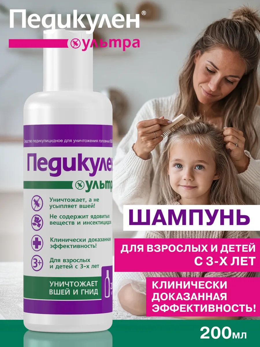 Педикулен Ультра Шампунь, 200 мл (от вшей)