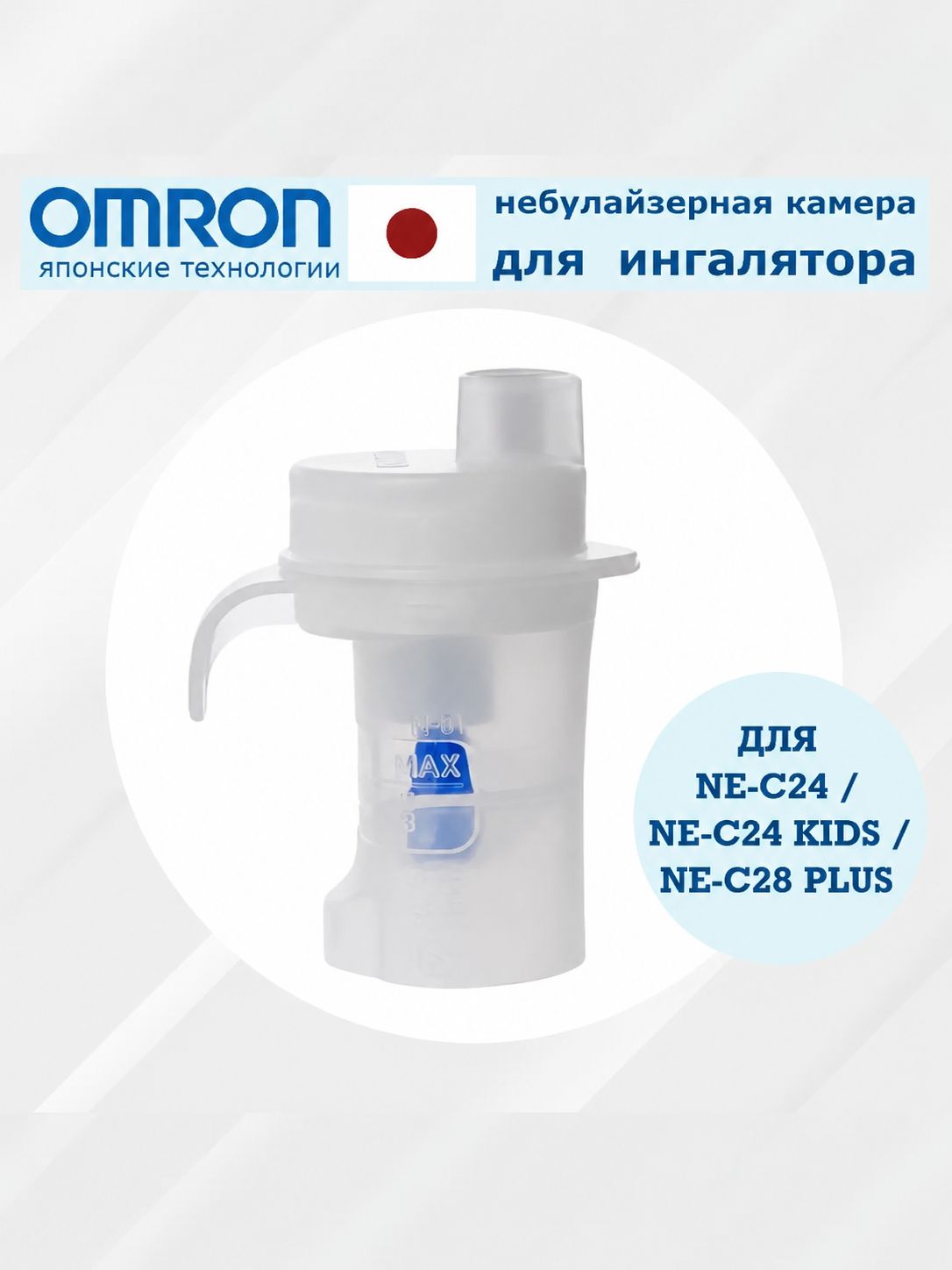 Небулайзерная камера для Omron NE-C24, NE-C28 Plus/Распылитель для косметических принадлежностей