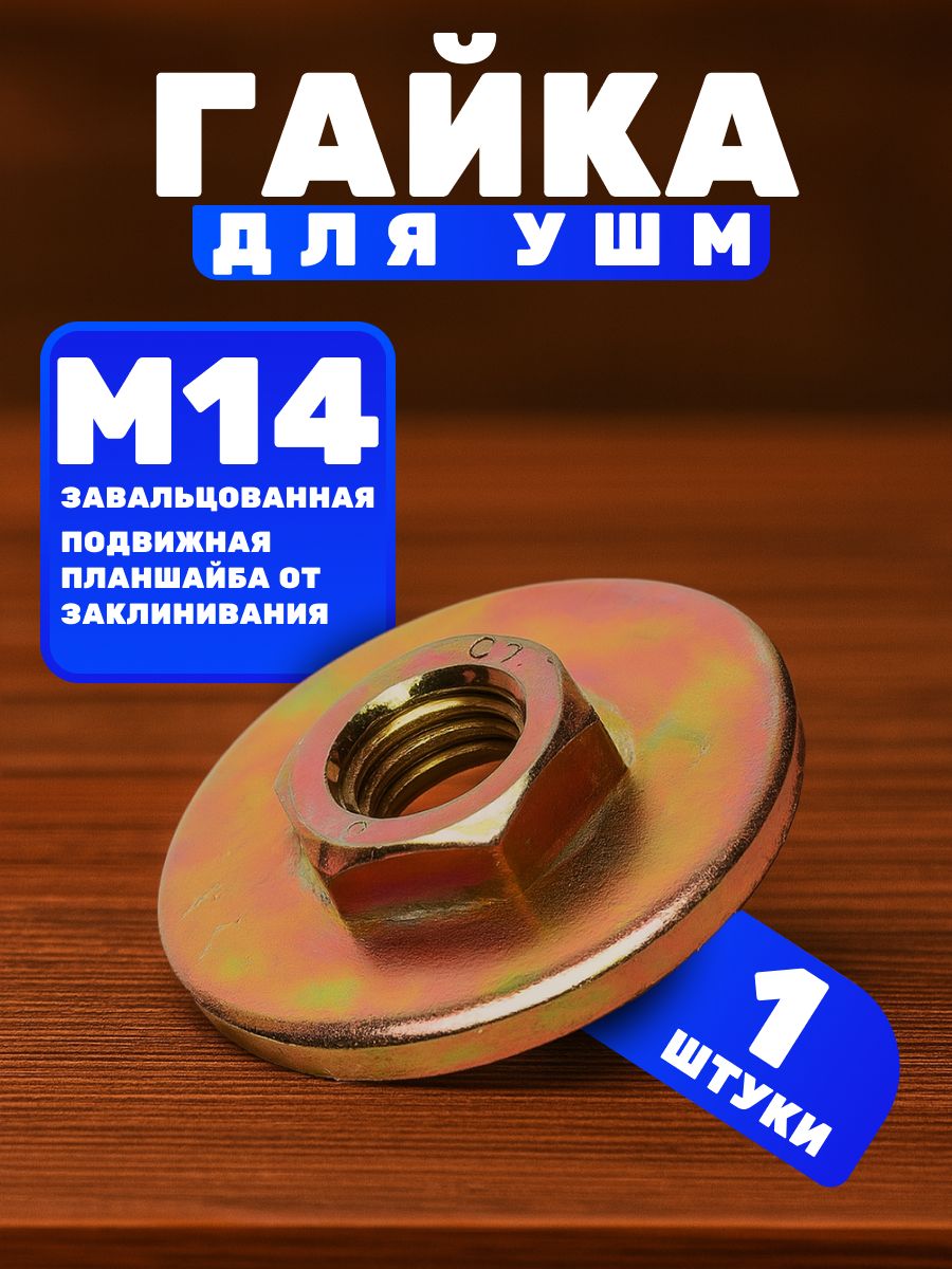 Гайка зажимная для УШМ болгарки резьба М14, под ключ №22, наружный D-42мм 1 шт