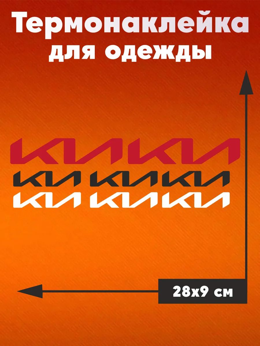 Термонаклейка на одежду KIA