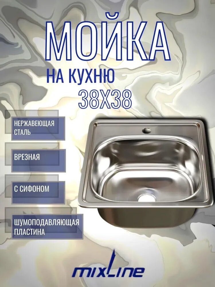 Мойка для кухни 38х38х15 см из нержавейки, врезная (толщина 0,6 мм); сифон, крепёж в комплекте