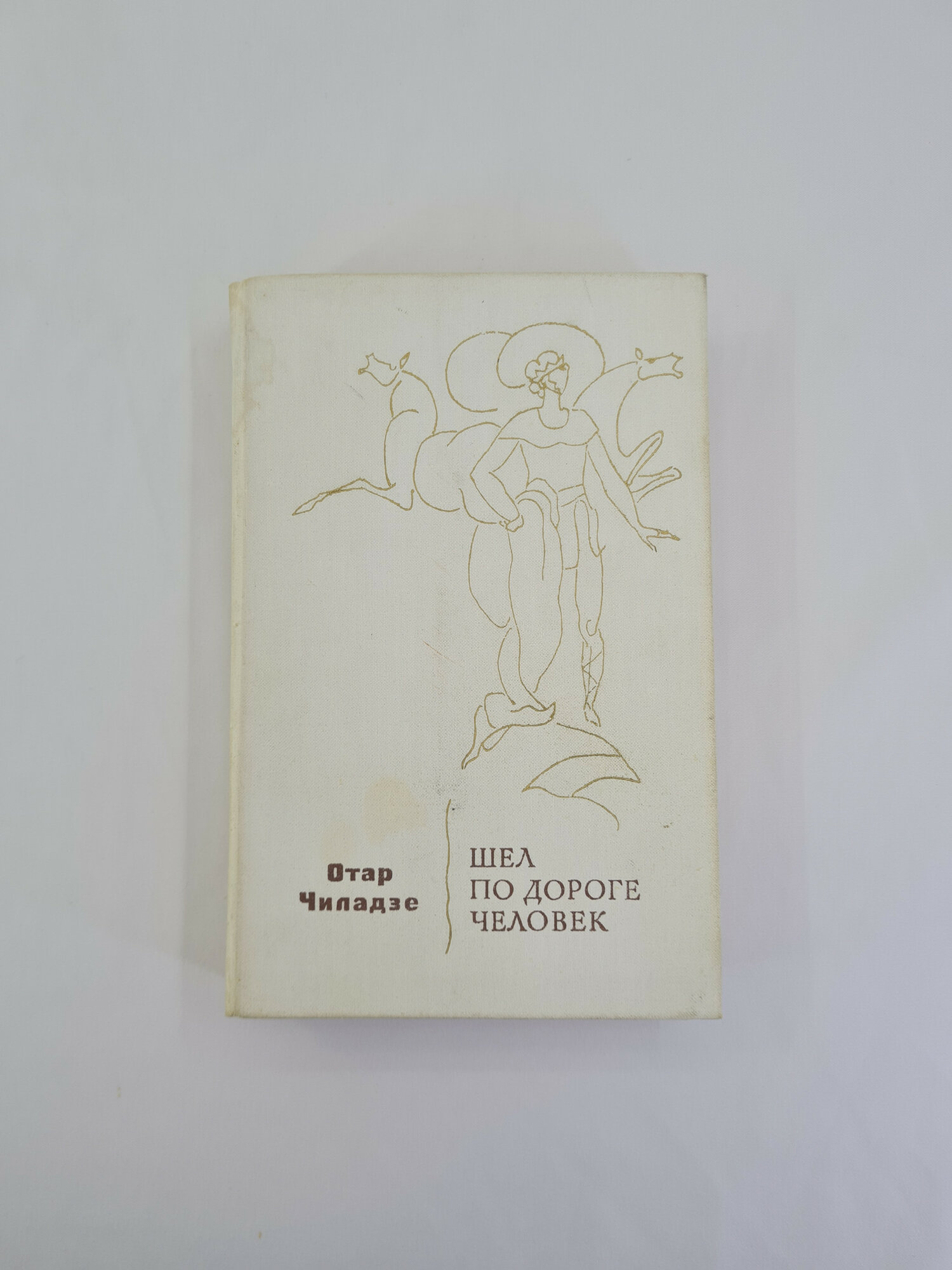 Отар Чиладзе. Шел по дороге человек. Книга СССР, роман