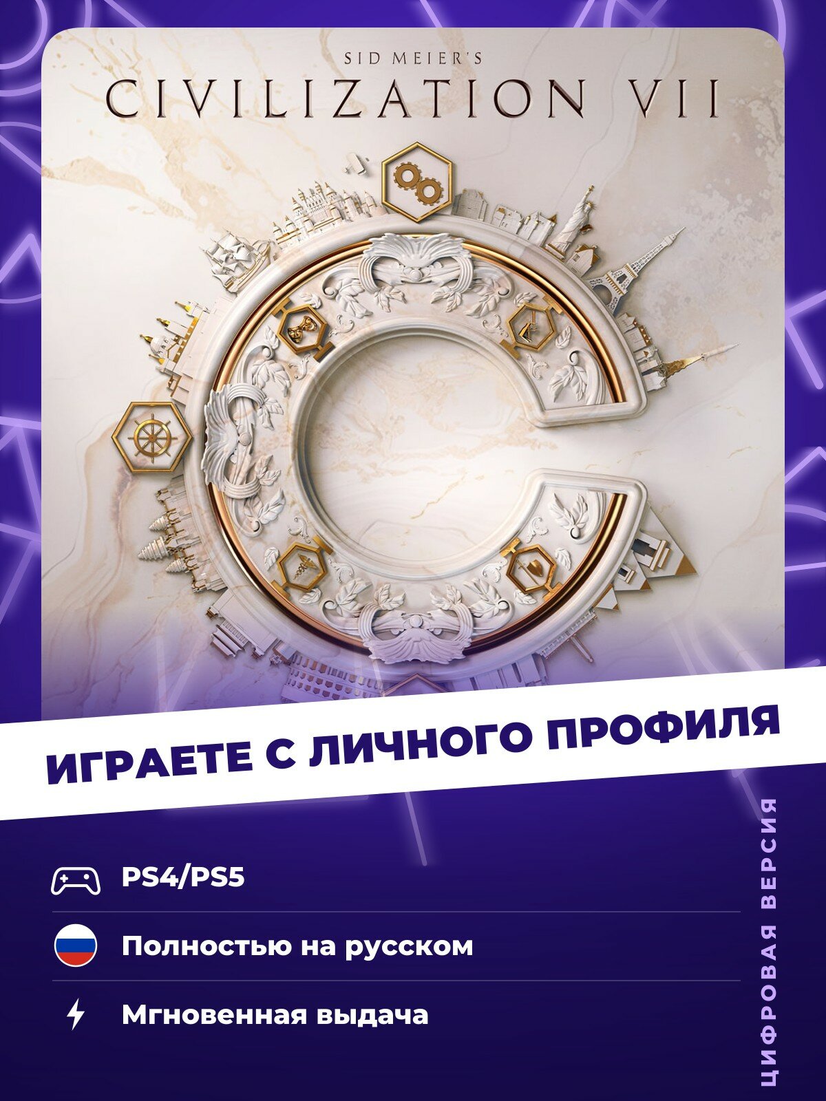 Игра Sid Meier's Civilization VII (Standard Edition) для PlayStation 4/5 (PS4/PS5)