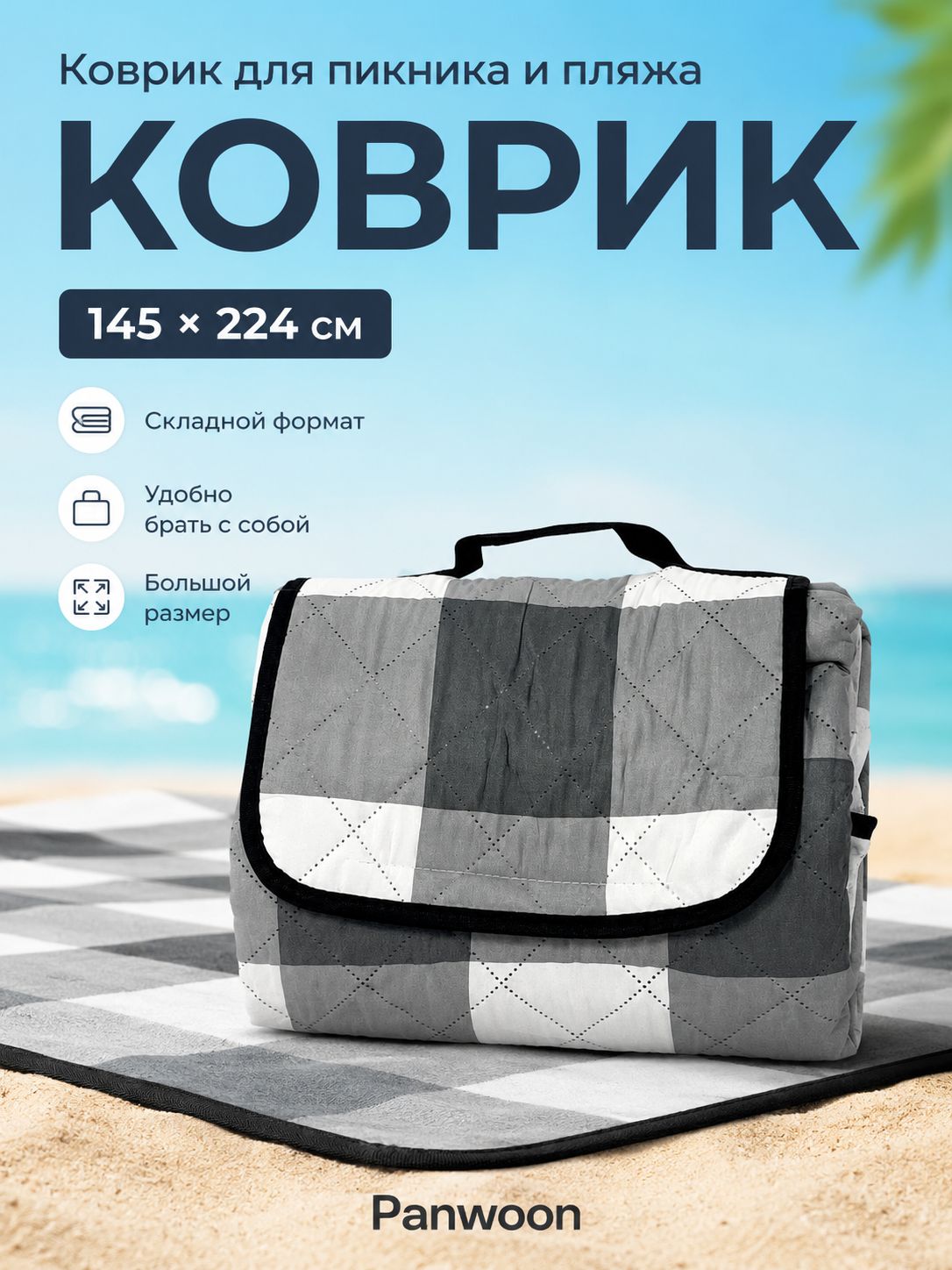 Складной непромокаемый пляжный коврик для пикника, размер 145*224 см, портативный коврик для пляжа, пикника, кемпинга и отдыха на природе.