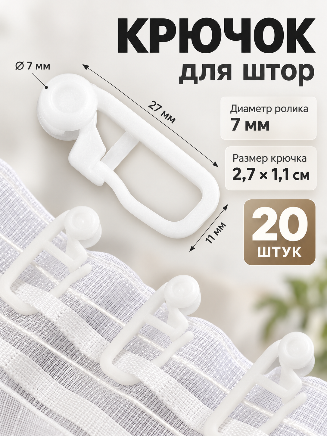 Крючки для штор Арт Узор, с роликом и замком, белые, 2,7×1,1 см, 20 штук