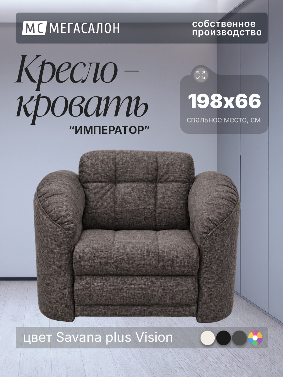 Кресло-кровать Император 4 велюр Savana plus Vision, 120х94х92 см, с ящиком для белья