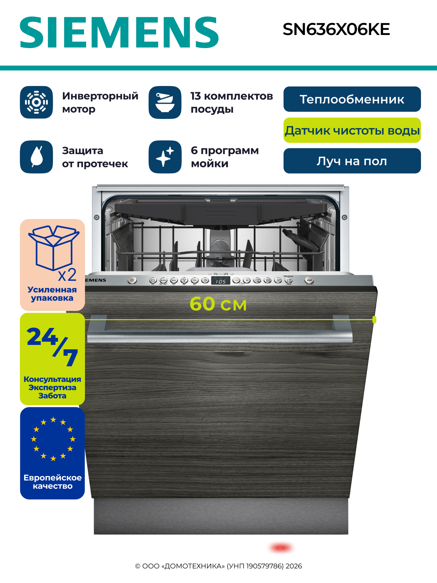 Посудомоечная машина встраиваемая SIEMENS SN636X06KE, 60 см, Теплообменник, 6 программ, луч на полу, Аквастоп
