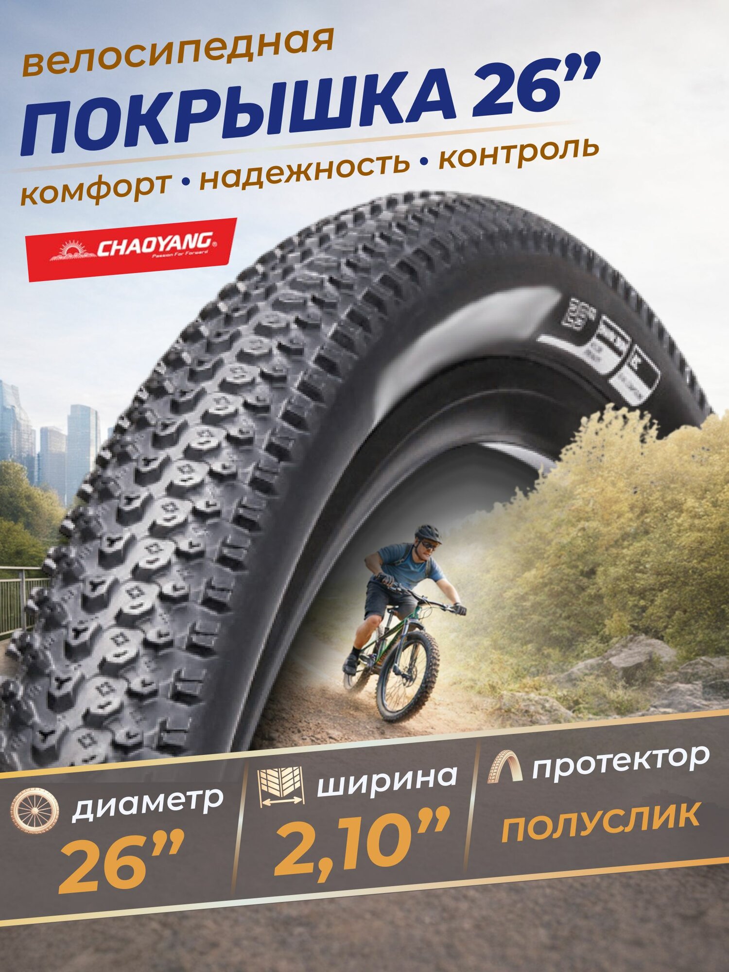 Покрышка для велосипед 26 дюймов Chao Yang 26х2,10 Н-5129 полуслик
