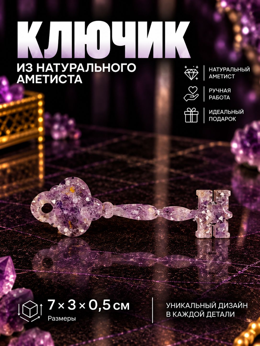Декоративный ключик из аметиста. Ручная работа. Натуральный камень и смола.