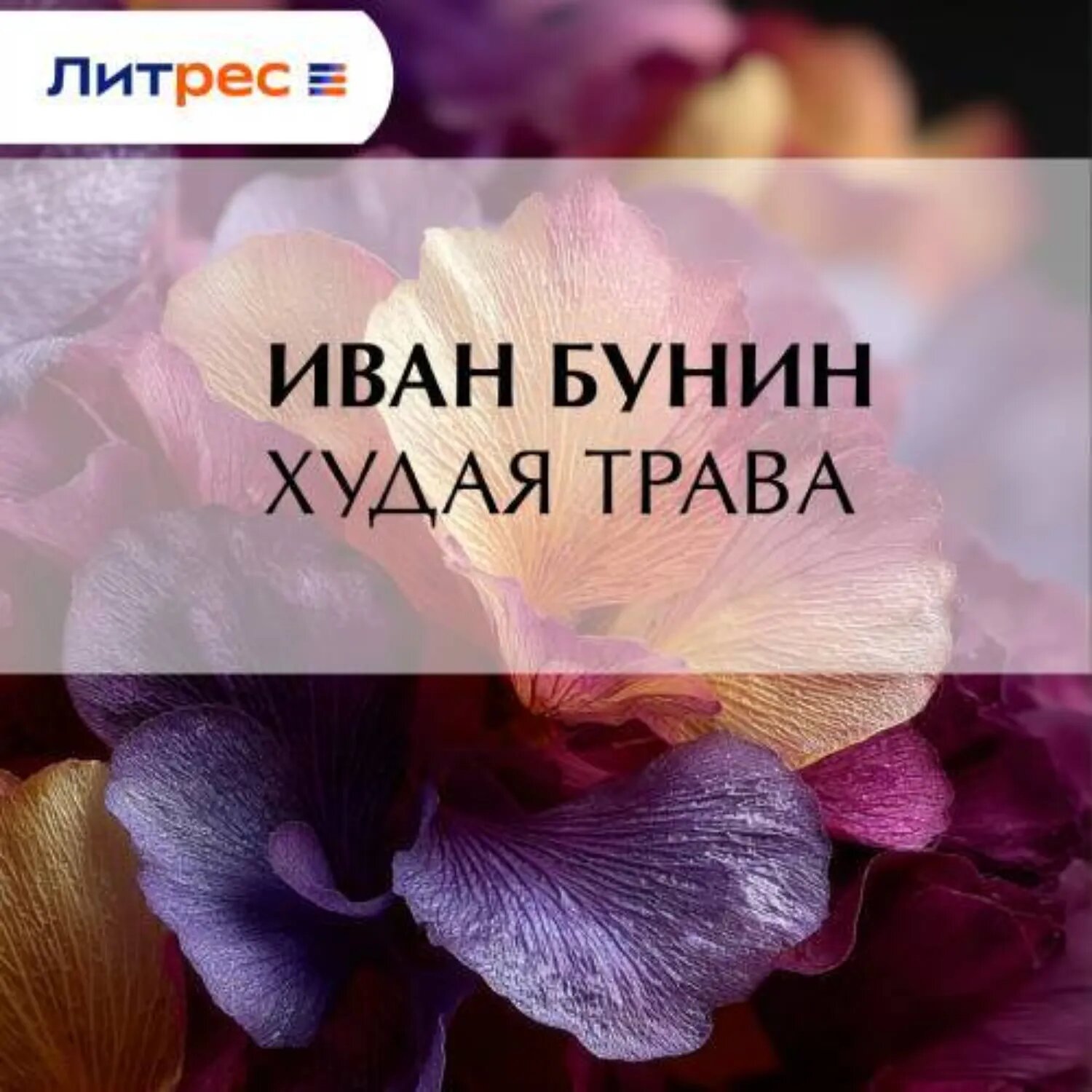 Худая трава [Аудиокнига]