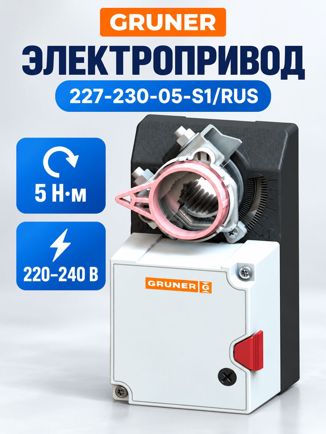 Электропривод Gruner 227-230-05-S1/RUS