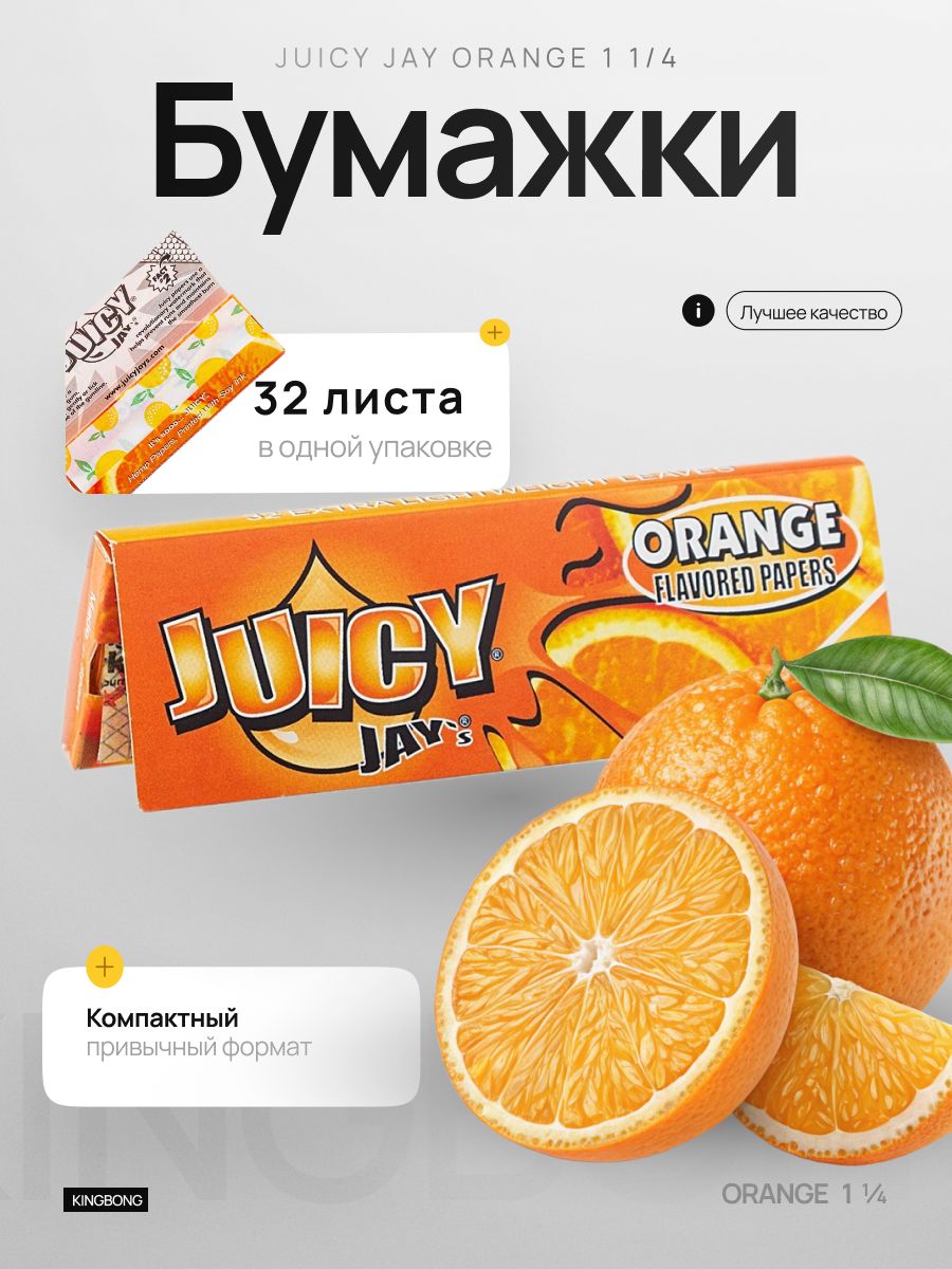 Бумага для самокруток Juicy Jay's Orange, Апельсин, размер 1 1/4