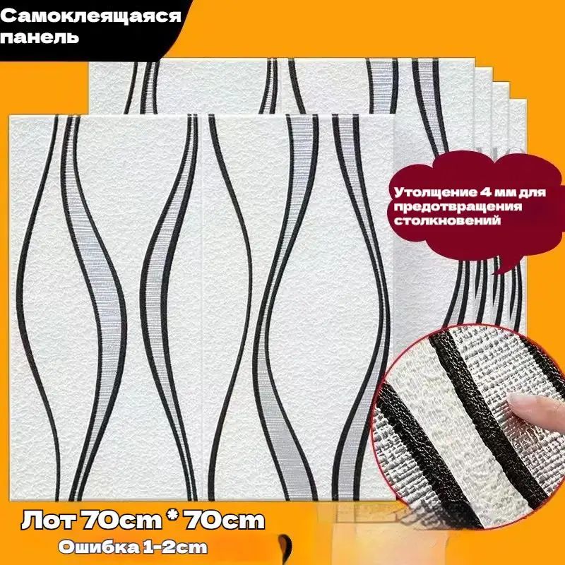 Самоклеящиеся 3Dпанели 70x70 см, волнистый черный узор, комплект 10 шт