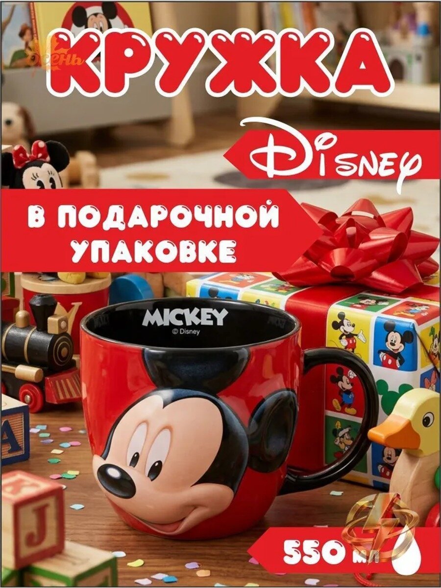 Кружка Disney с Микки Маусом 550 мл в подарочной упаковке, 1 шт.