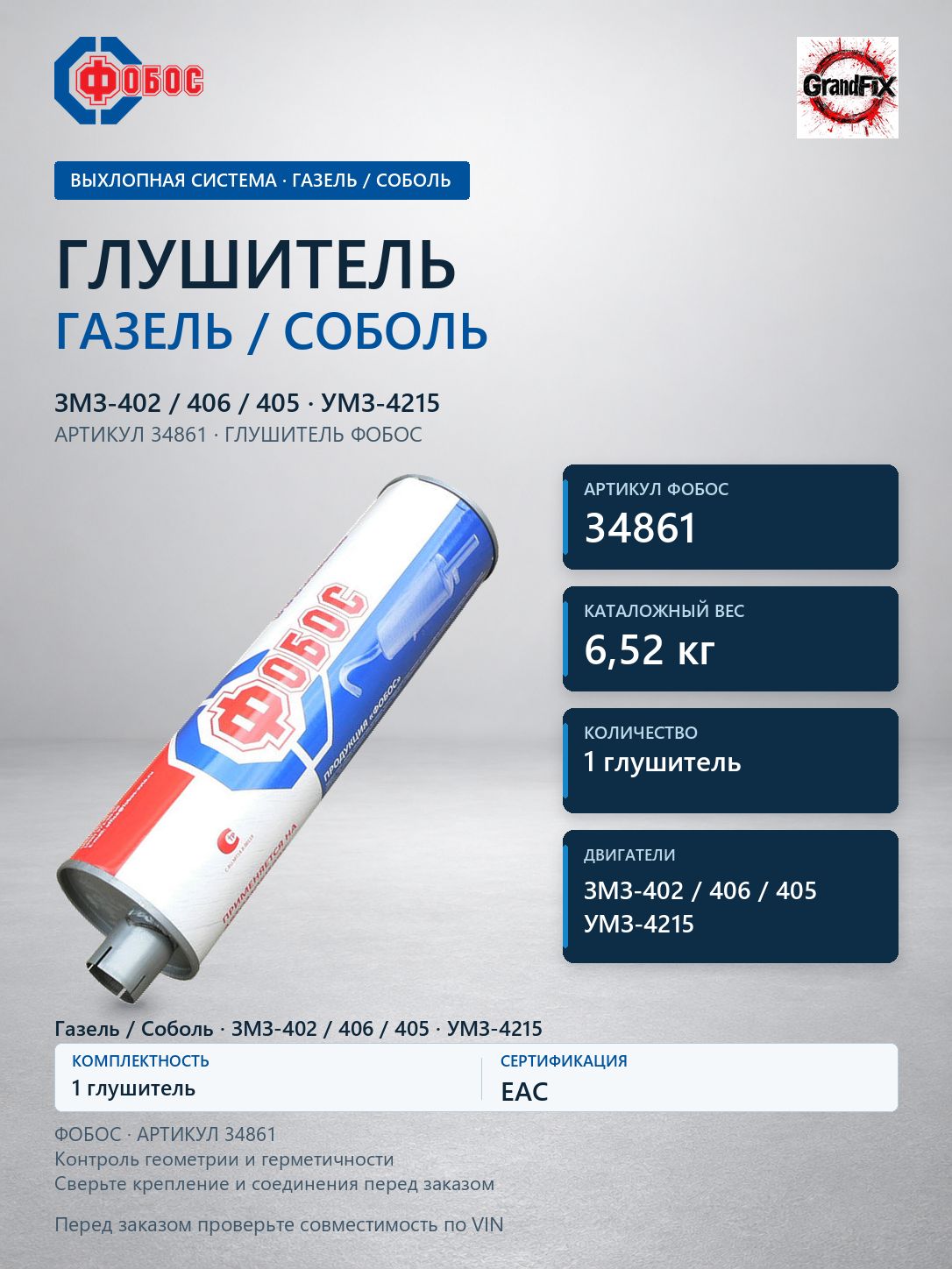 Фобос Глушитель для Газель Соболь дв ЗМЗ-402 406 405 УМЗ-4215 34861