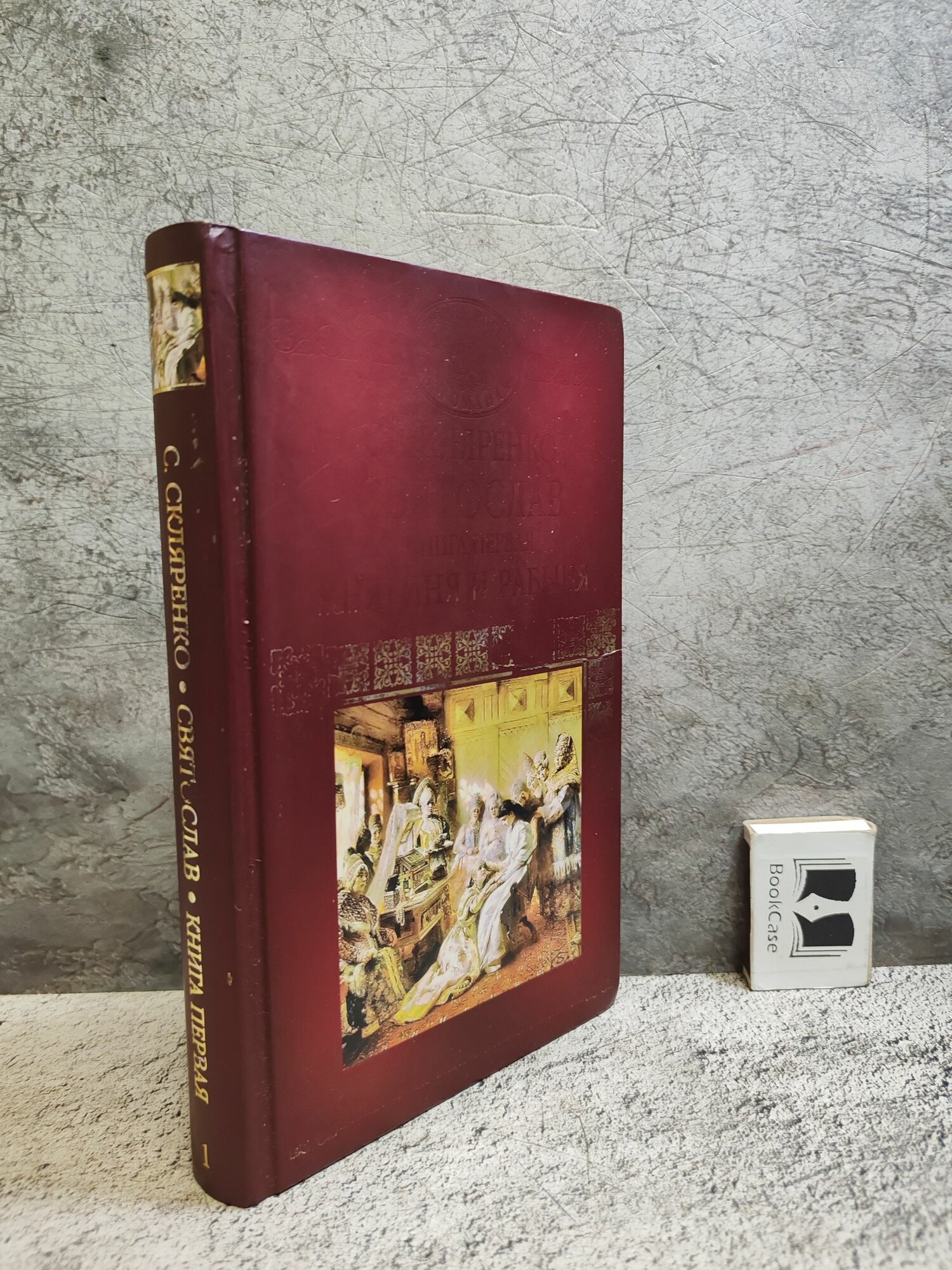 Святослав. Книга 1. Княгиня и рабыня. (2014 г.)