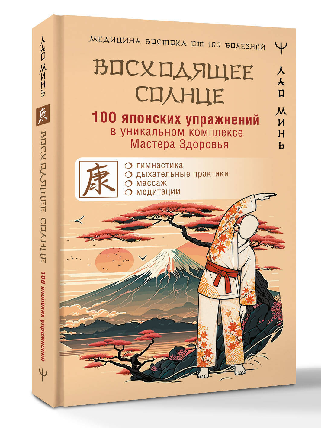 100 японских упражнений в уникальном комплексе Мастера Здоровья «Восходящее Солнце» Лао Минь