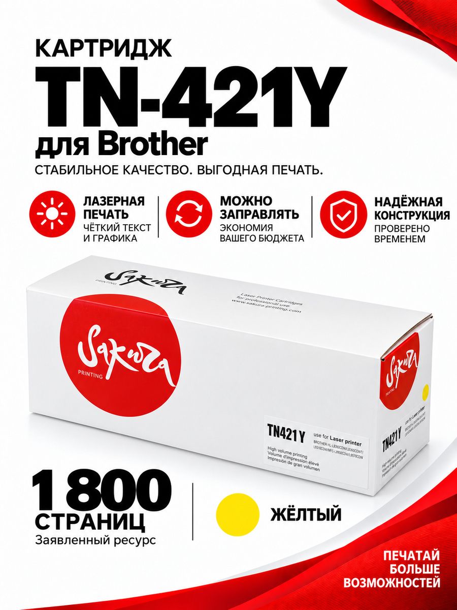 Картридж TN421Y для Brother, лазерный, желтый, 1800 страниц, Sakura