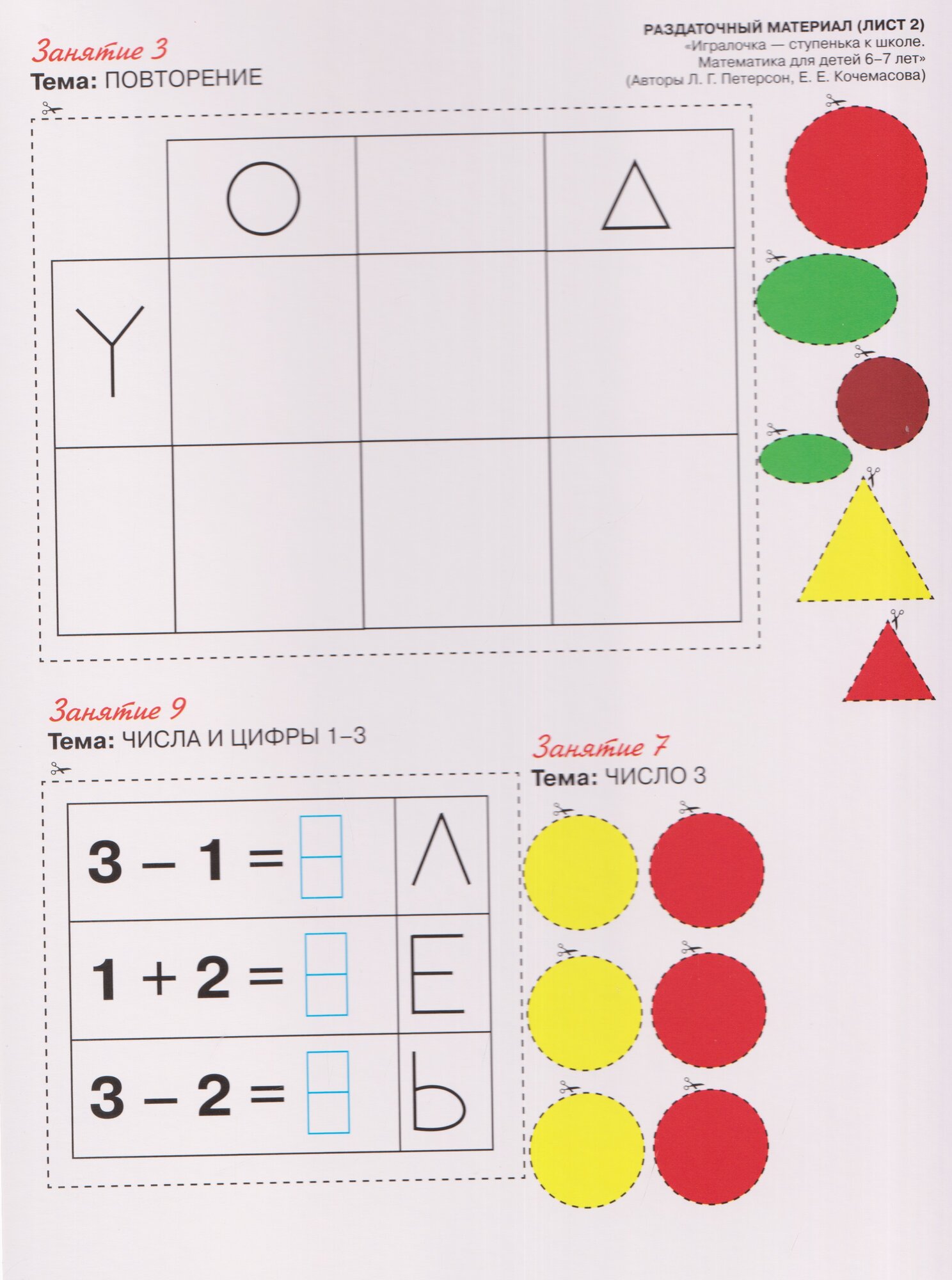 Игралочка - ступенька к школе. Математика для детей 6-7 лет. Ступень 4 (1-2). Раздаточный материал0+
