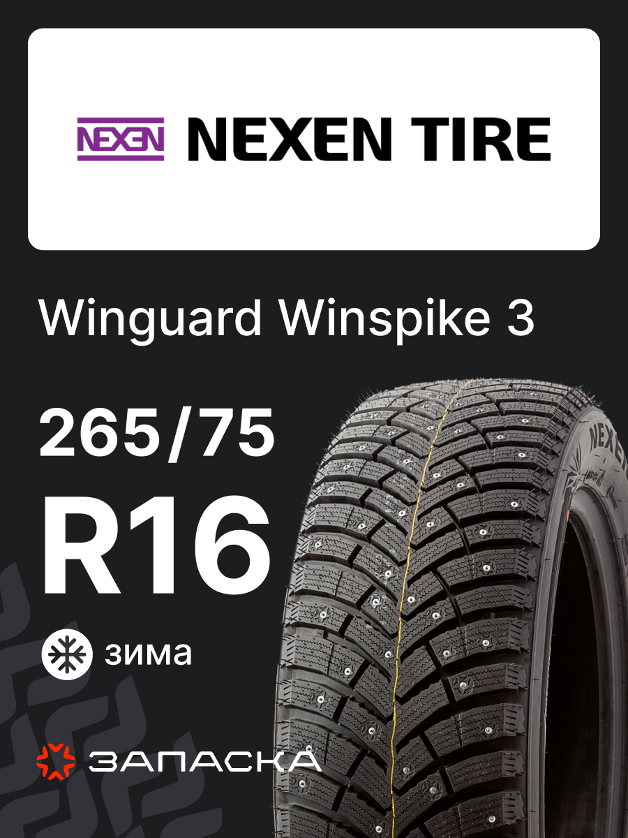 Шины зимние 265/75R16LT Nexen Winguard Winspike 3 123/120R шипованные