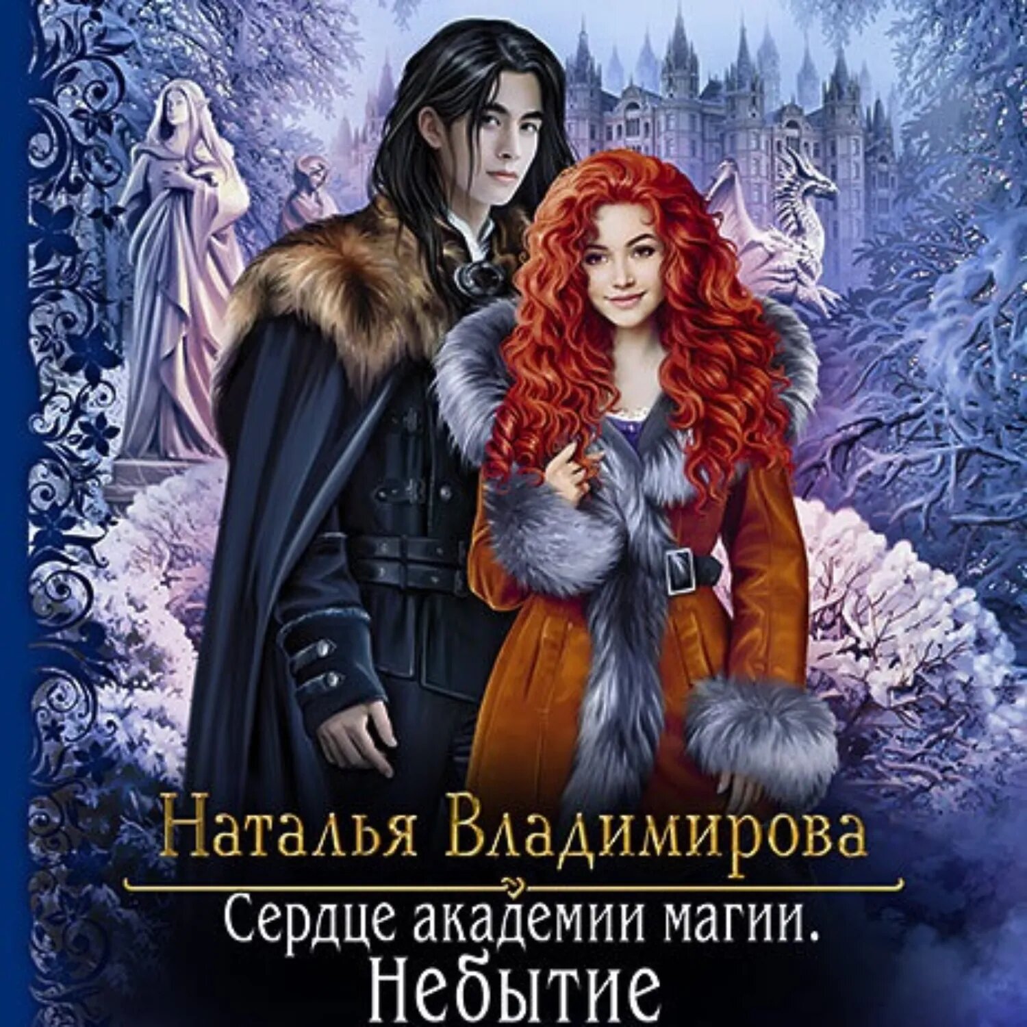 Сердце академии магии. Небытие [Аудиокнига]