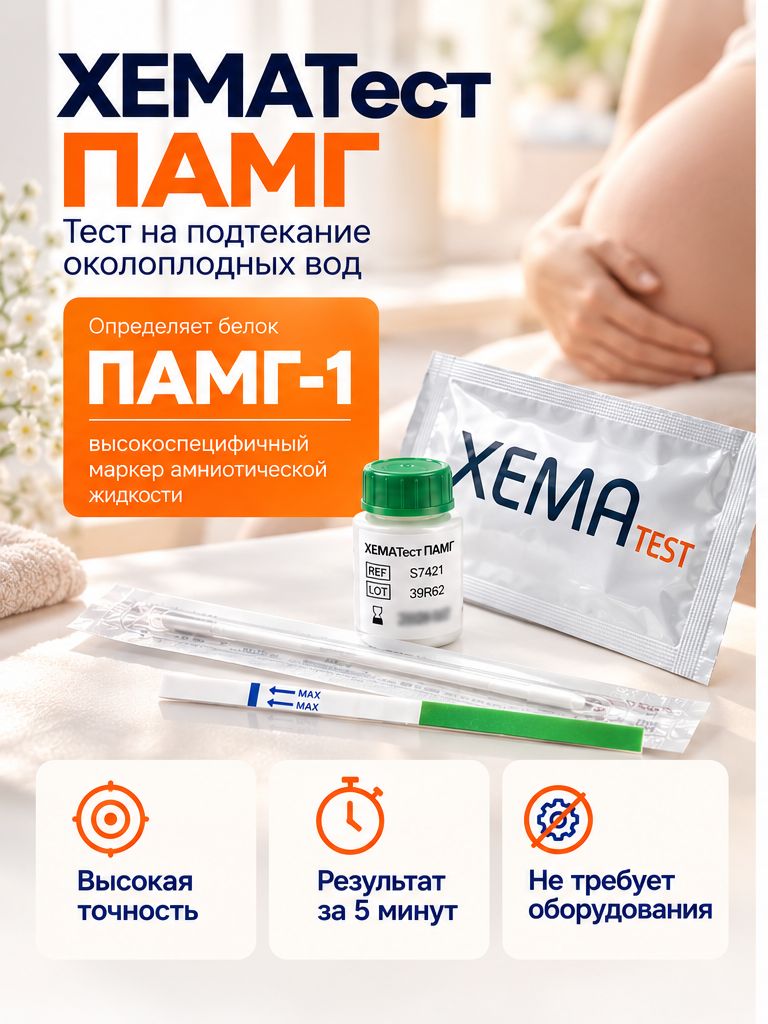 Хематест памг - Тест на подтекание околоплодных вод / разрыв плодной оболочки (Амниотест)