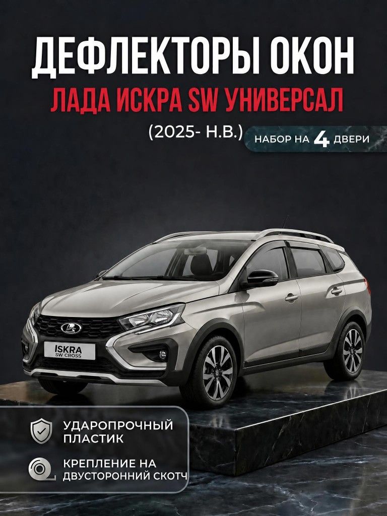 Дефлекторы боковых окон для LADA Iskra SW (Лада Искра СВ), Iskra SW CROSS универсал 2025-2026. Ветровики на двери комплект 4 штуки.