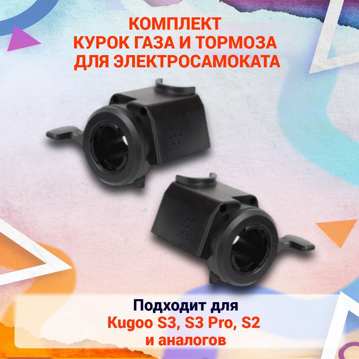Курок газа и тормоза для электросамоката Kugoo S2/ S3/ S3 Pro, GT best s3, Aovo s3, комплект из 2 штук