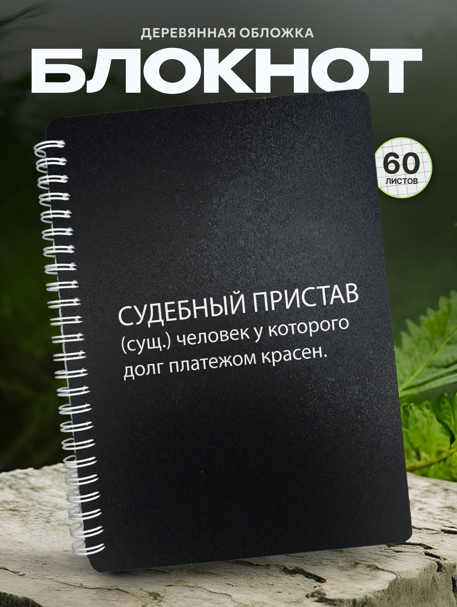 Блокнот Wood-book "Судебному приставу", A5, твердая обложка, лхдф