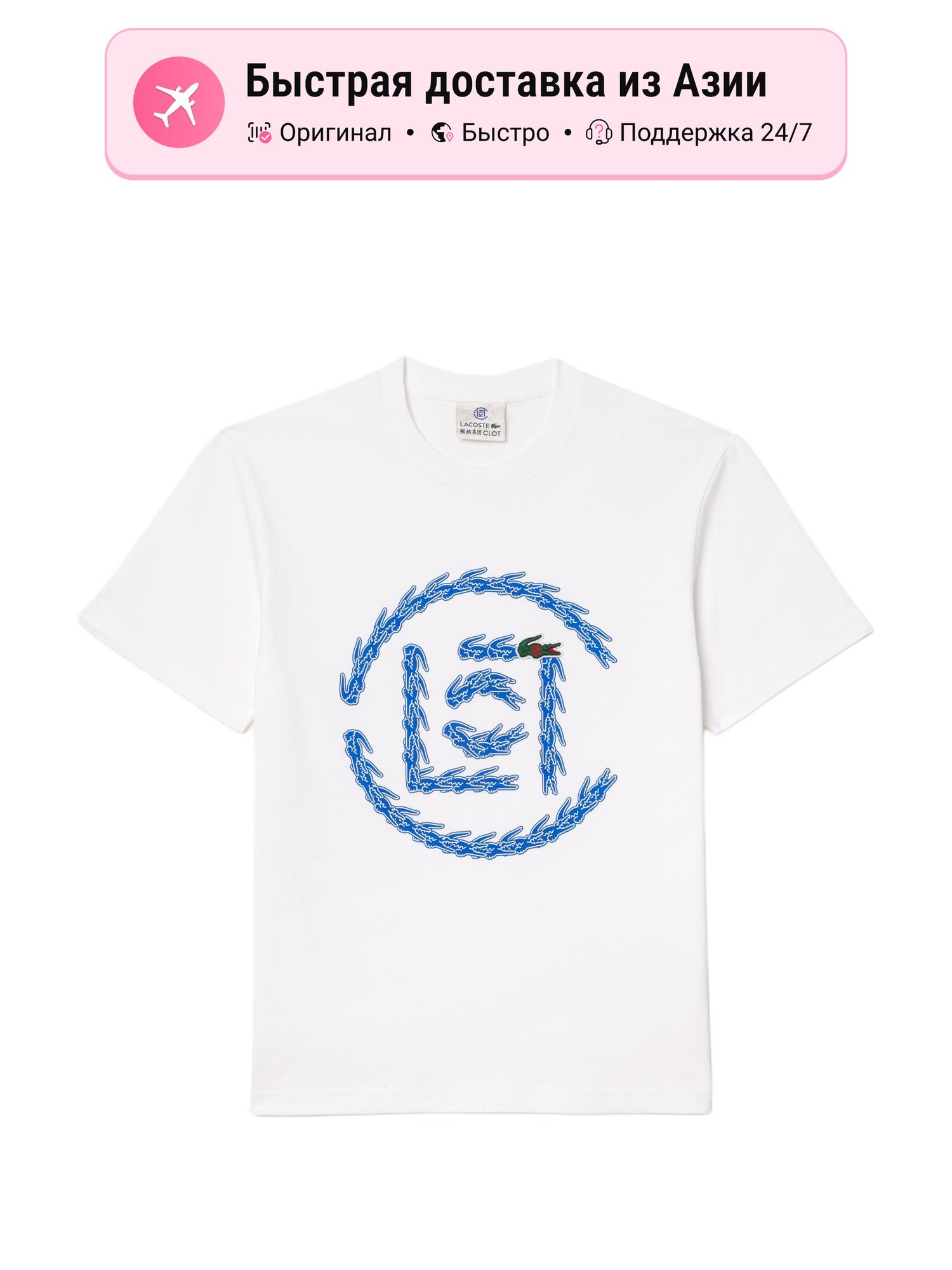Футболка CLOT X LACOSTE