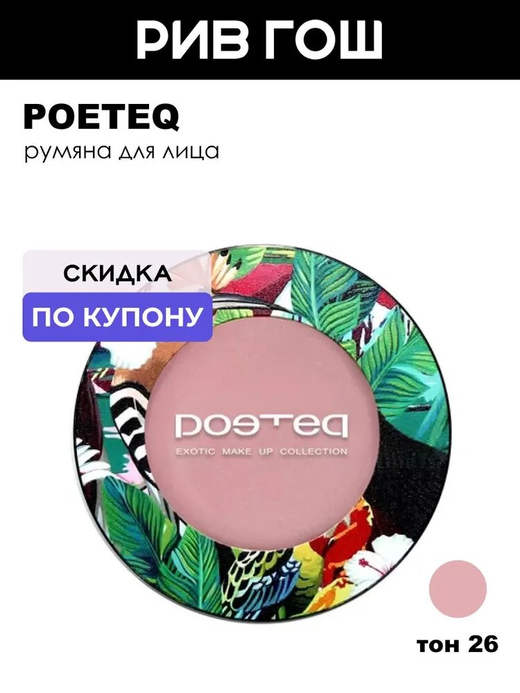 POETEQ Румяна Blush Sunrise компактные, 2,5 г, 26 холодный рассвет