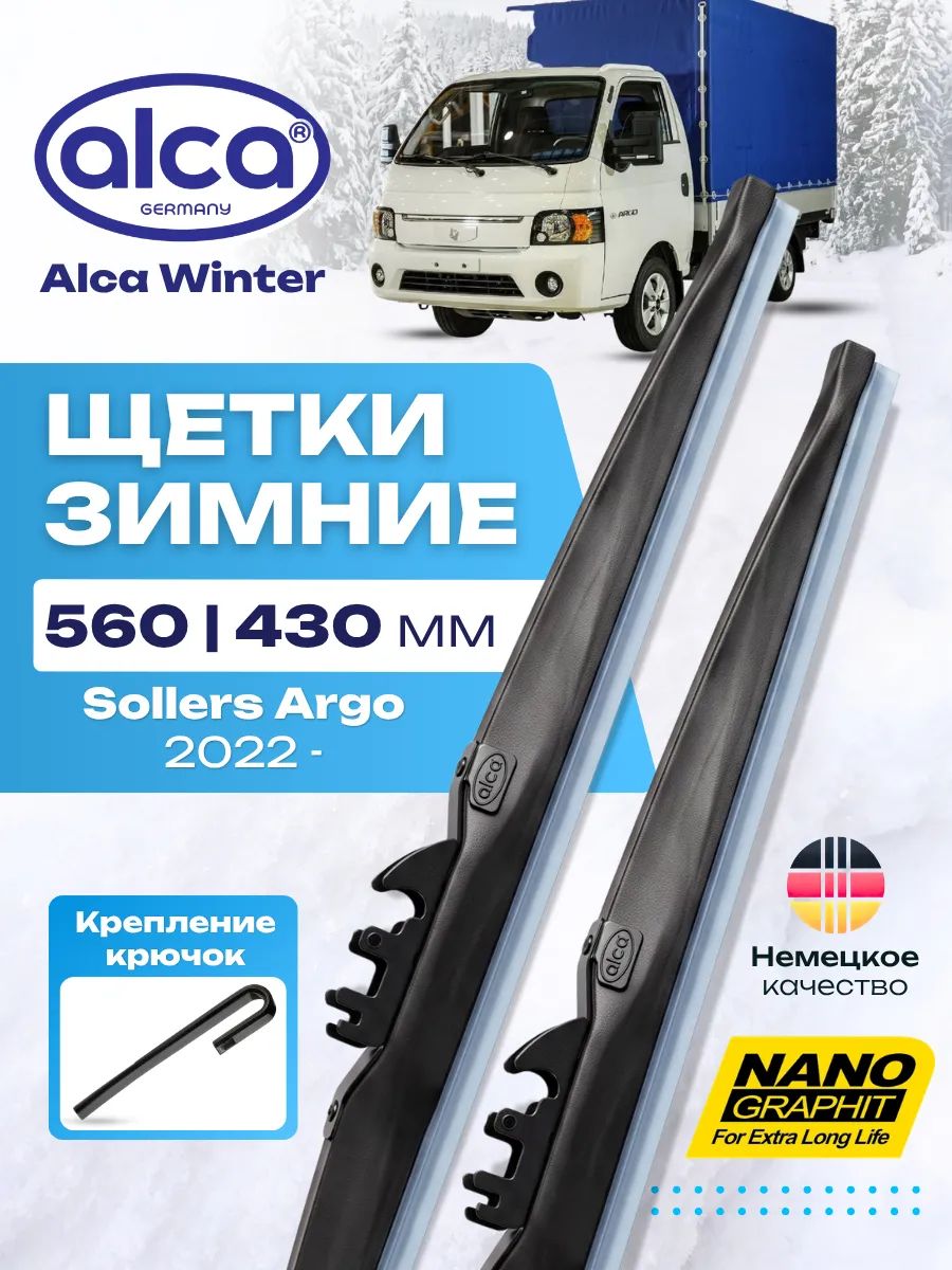 Зимние дворники/щетки стеклоочистителя для Sollers Argo от 2022