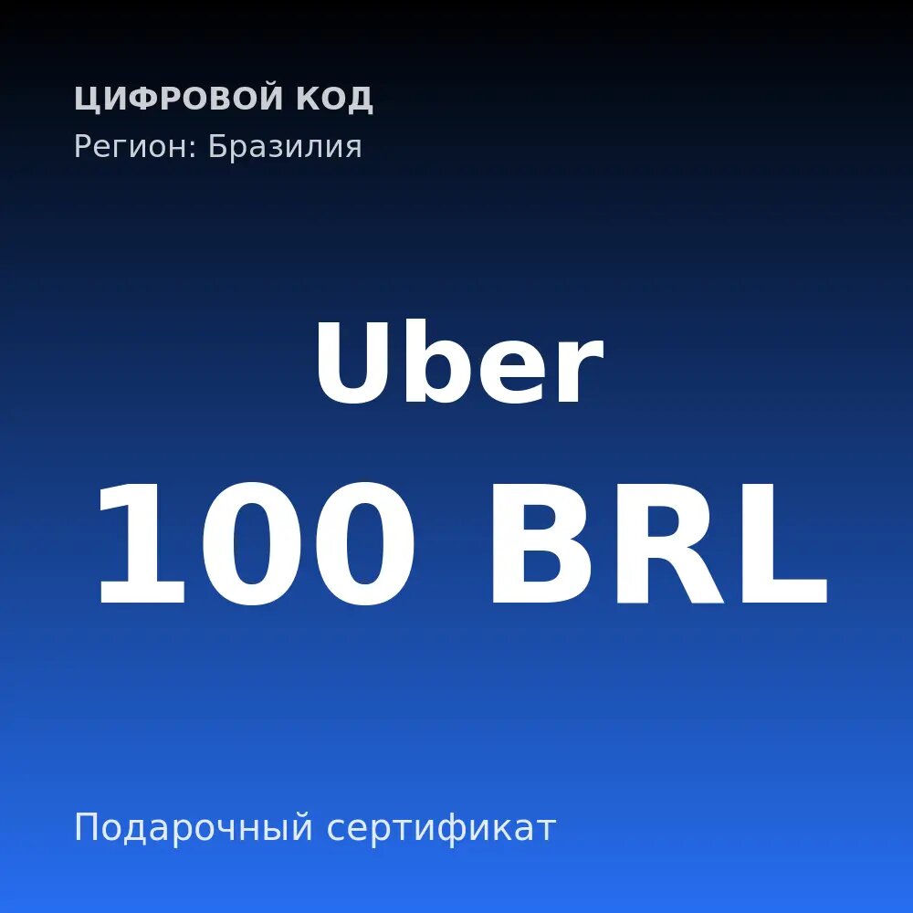 Подарочный сертификат Uber 100 BRL, регион Бразилия — цифровой код