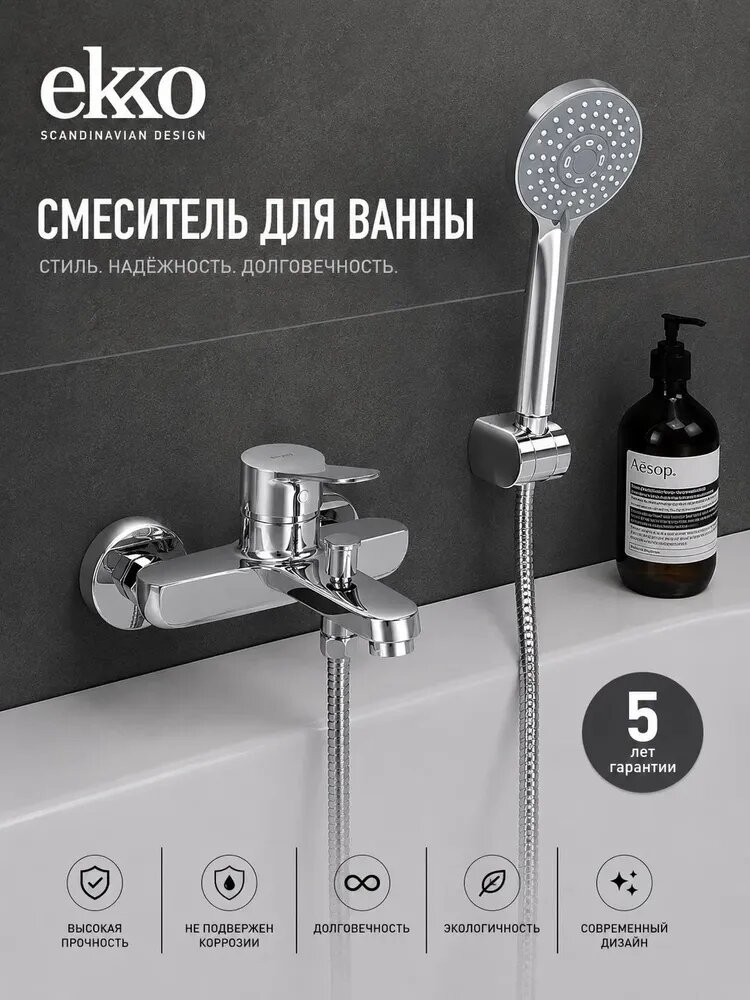 Смеситель для ванны с душем EKKO PURE COZY, короткий излив, латунь, хром