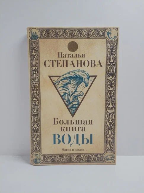 Большая книга воды