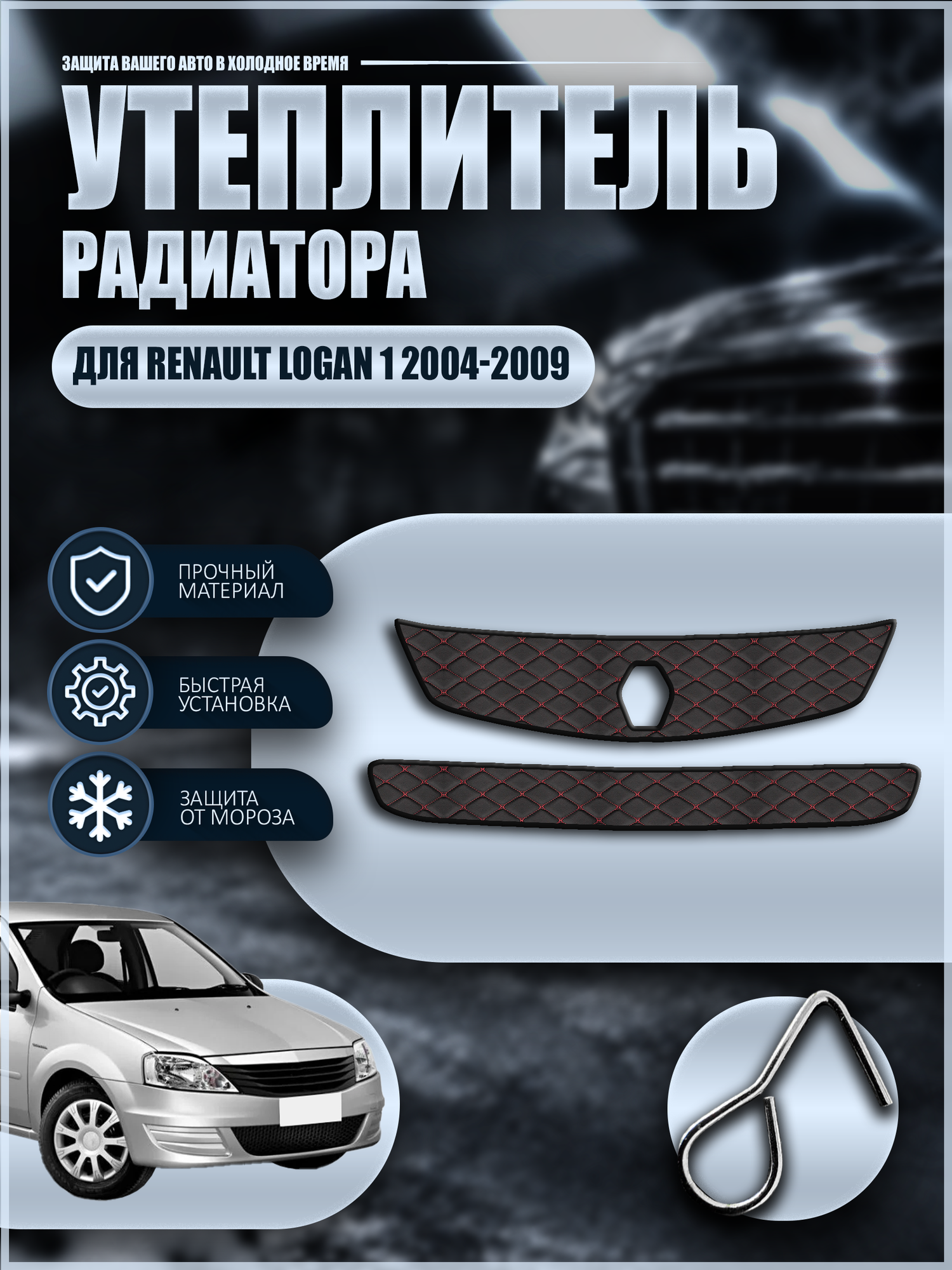 Утеплитель решетки радиатора для Рено Логан 1 / Renault Logan 1 (2004-2009 г. в.), экокожа красная строчка бабочка