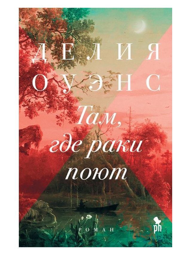 Там, где раки поют | Оуэнс Делия