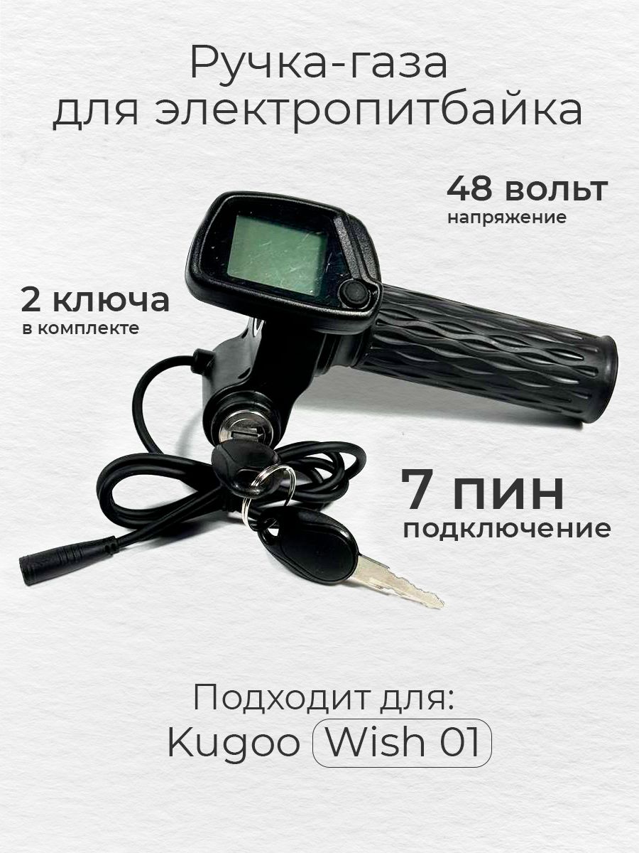 Ручка газа, бортовой компьютер для электро питбайка Kugoo Kirin Wish 01