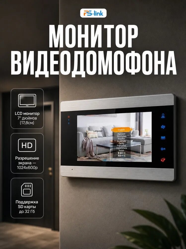Видеодомофон (монитор) проводной Ps-Link DB09-L с записью на карту SD