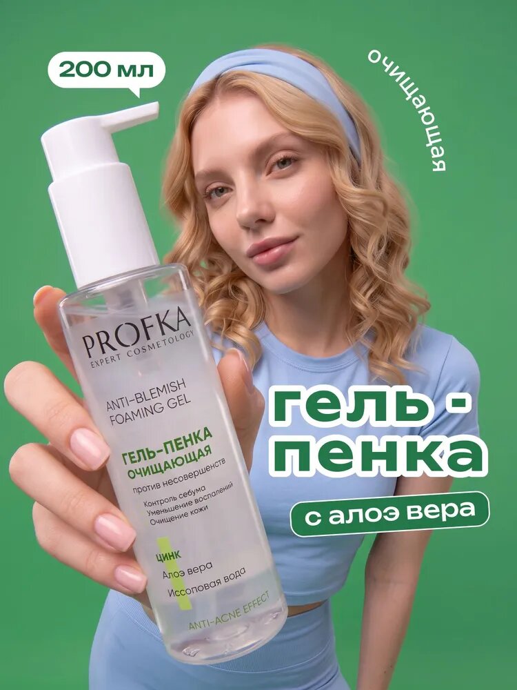 PROFKA Гель-пенка для умывания с цинком, алоэ вера, для проблемной, жирной и комбинированной кожи лица и тела, 200 мл