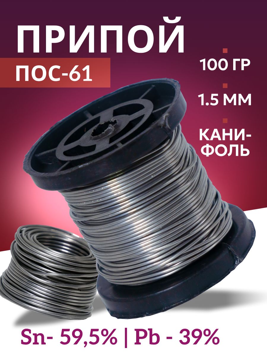 Припой с канифолью 1,5мм 100гр ПОС-61 на катушке (ГОСТ)