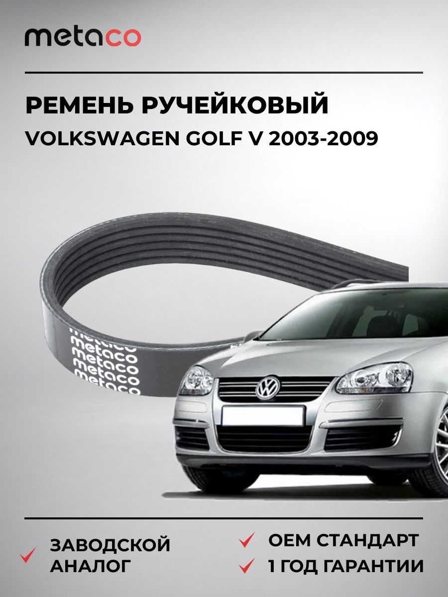 Ремень ручейковый METACO 6PK1700 Фольксваген Гольф V Volkswagen Golf V 2003-2009