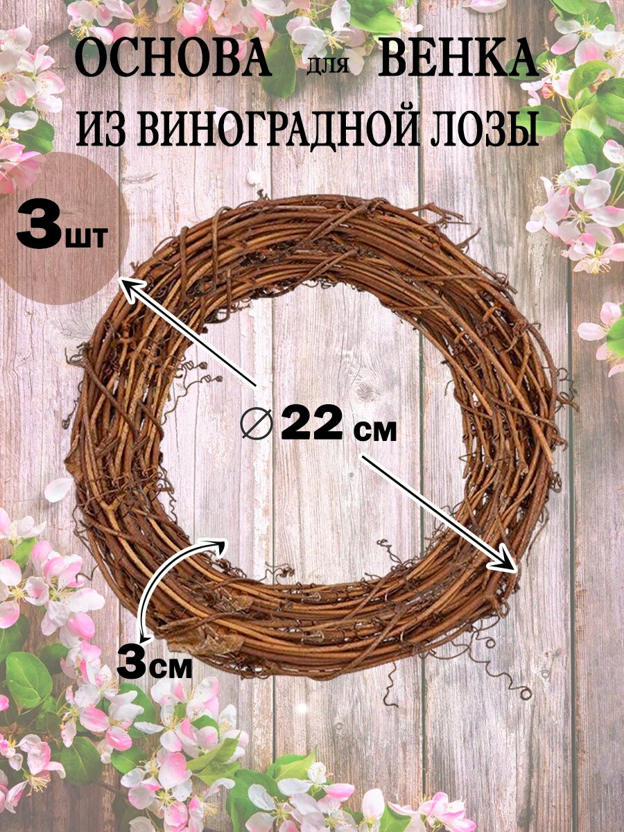 Основа для венка из лозы диаметр 22см, 3шт