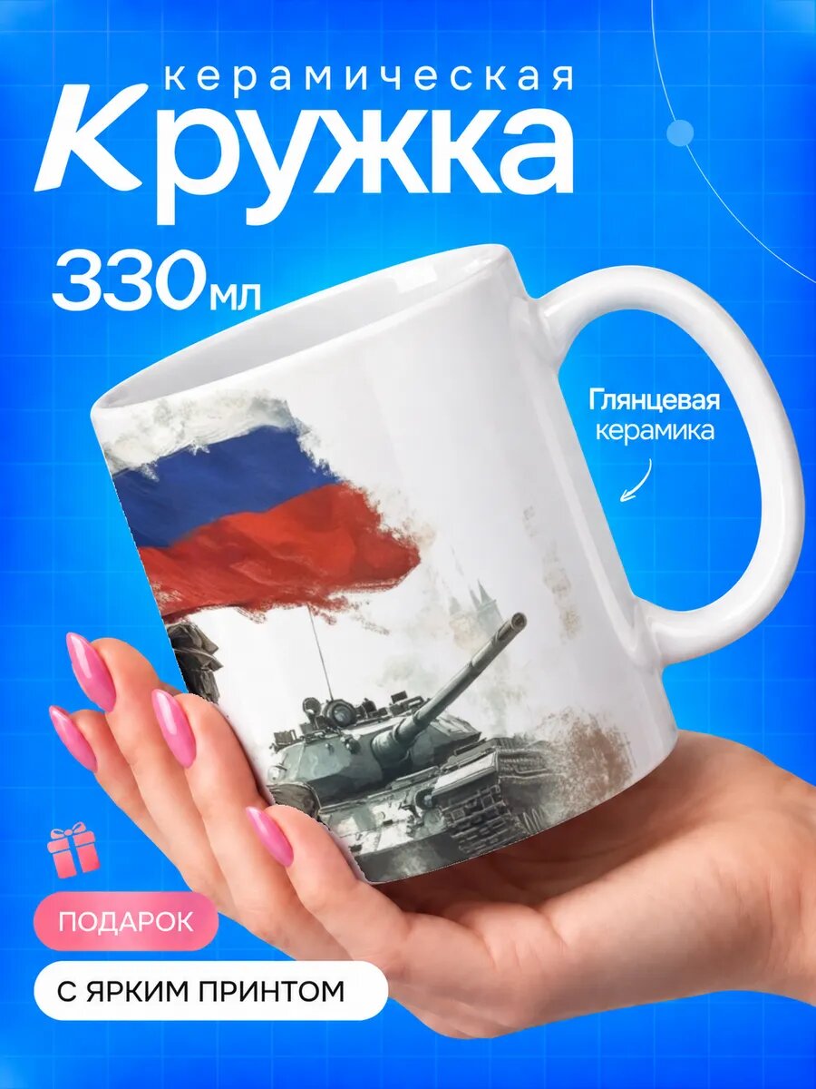 Кружка керамическая TOP CUP, На 23 февраля, белая, 330 мл, для чая и кофе