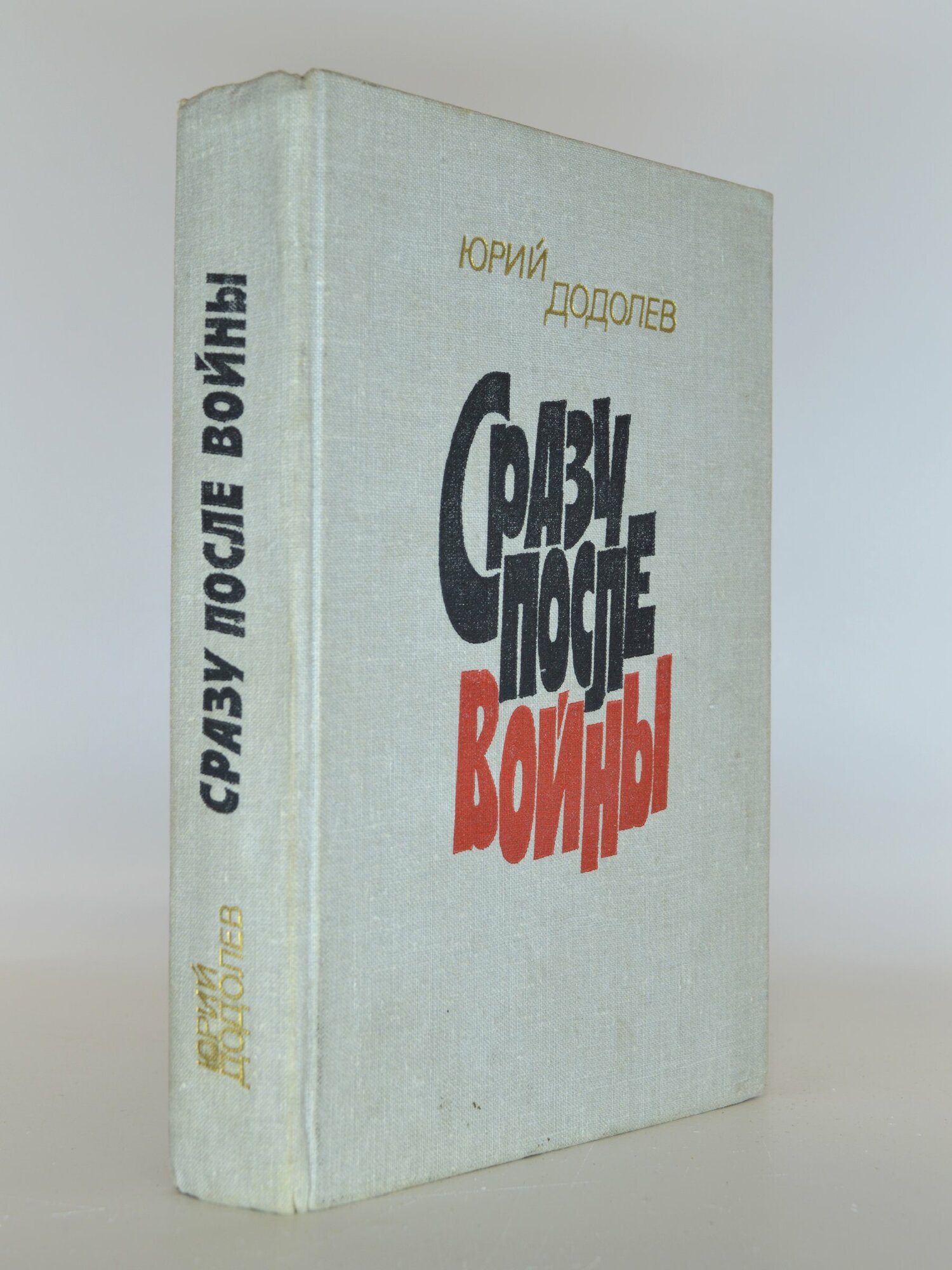 Сразу после войны. Юрий Додолев. Букинистическая книга в отличном состоянии.