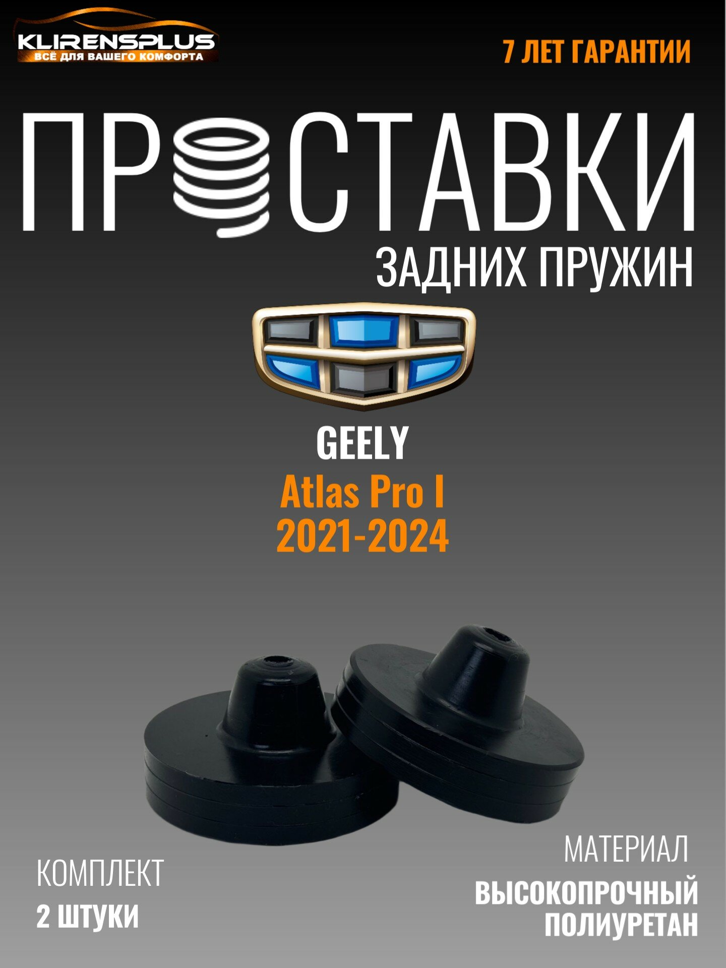 Проставки под пружины задние Geely Atlas Pro 20 мм