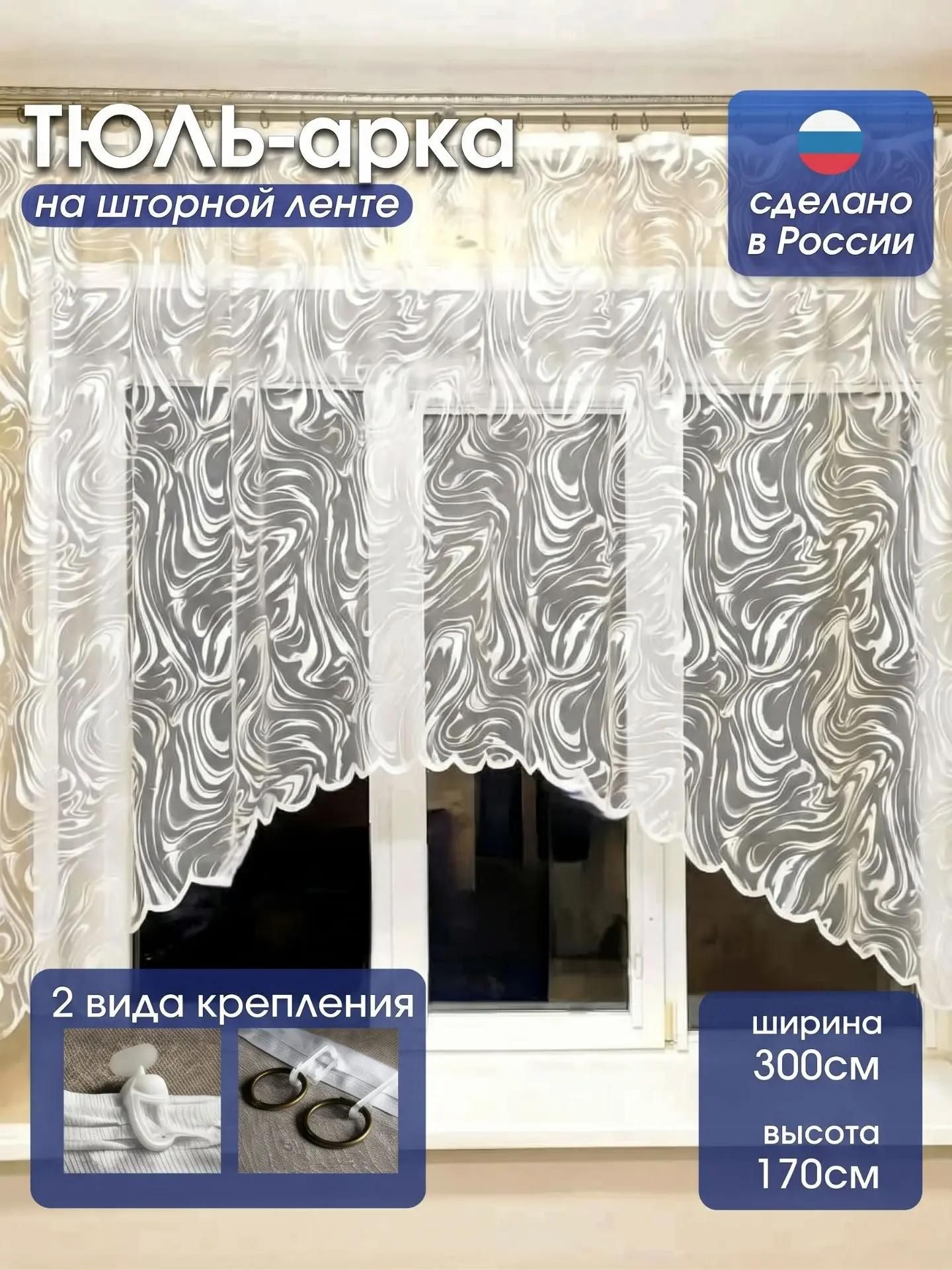 Тюль арка , Салон Изыск 170х300см. тюль на кухню короткая, белая, крепление лента